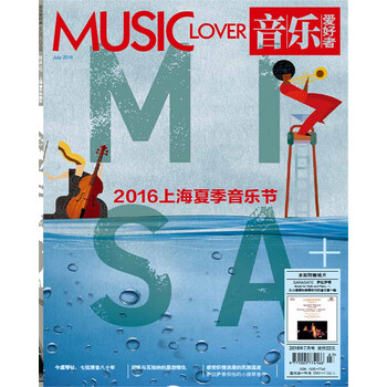 音乐爱好者（2016年7月号）
