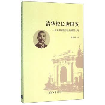 清华校长唐国安 一位早期留美学生的报国之路