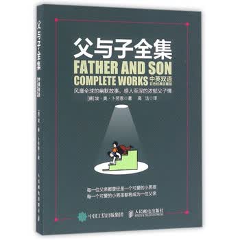 父与子全集(中英双语彩色经典珍藏版)