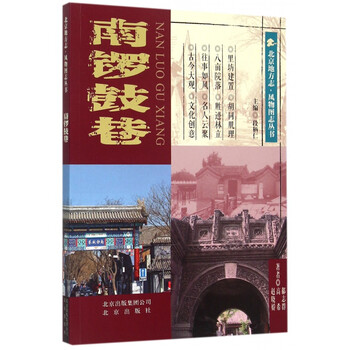 南锣鼓巷/北京地方志风物图志丛书
