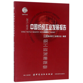 2017\2018中国纺织工业发展报告