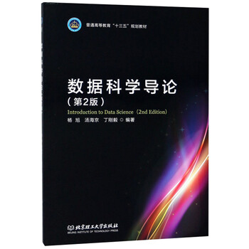 数据科学导论（第2版）/普通高等教育“十三五”规划教材