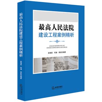 2018新版 最高人民法院建设工程案例精析