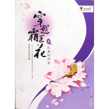 穿越霸王花(2孔雀城传奇)