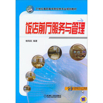 饭店前厅服务与管理 杨海英编著