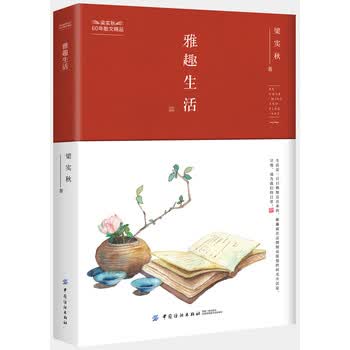 梁实秋60年散文精品 雅趣生活