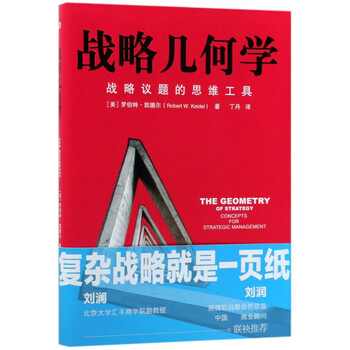 战略几何学(战略议题的思维工具)