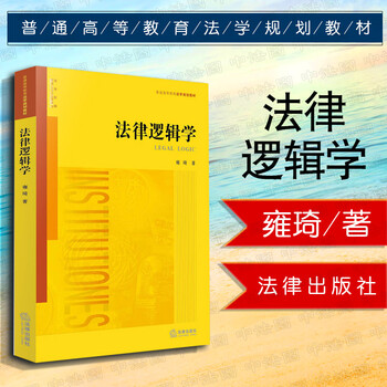 包邮26省【法律出版社】法律逻辑学 雍琦 法律法学教材教育教科书