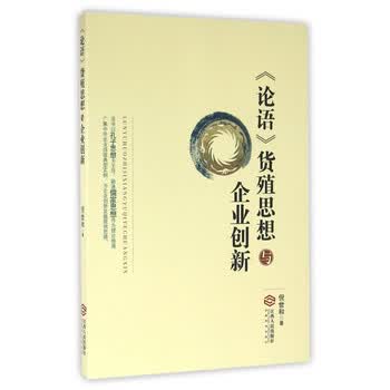 论语货殖思想与企业创新