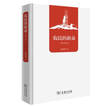 农民的新命（修订版）