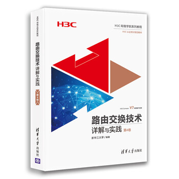 正版书籍 路由交换技术9787302505150
