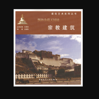 宗教建筑  作者：王谢燕编著 版次：第1版