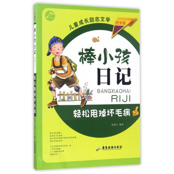 轻松甩掉坏毛病(图文版)/棒小孩日记