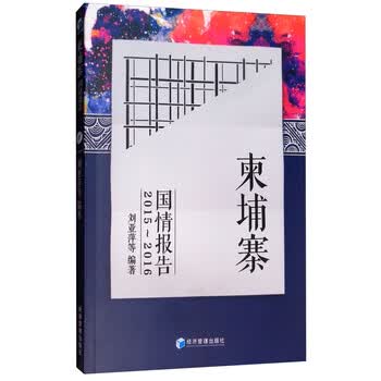 柬埔寨国情报告（2015-2016）