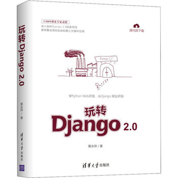 玩转Django 2.0