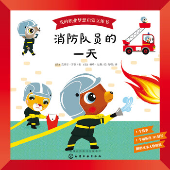 我的职业梦想启蒙立体书