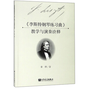 《李斯特钢琴练习曲》教学与演奏诠释
