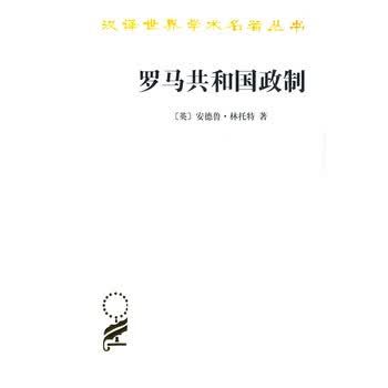 罗马共和国政制(汉译名著本15)