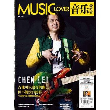音乐爱好者（2016年5月号）