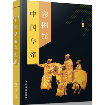 中侨彩图馆：中国皇帝彩图馆9787511358646
