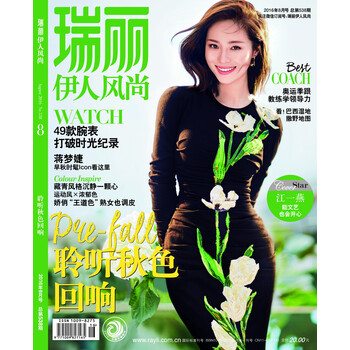 瑞丽伊人风尚（2016年第08期）