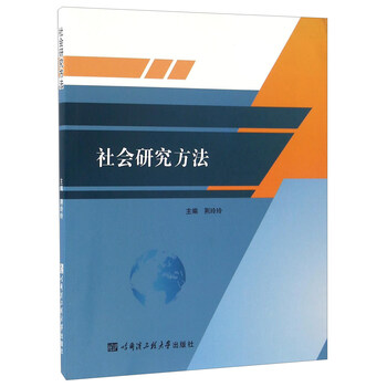 社会研究方法