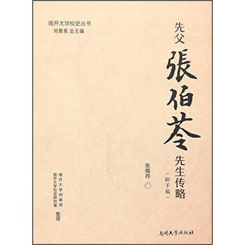 先父张伯苓先生传略