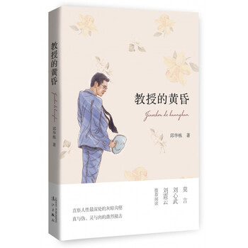 教授的黄昏