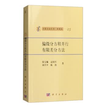 计算方法丛书·典藏版（25）：偏微分方程并行有限差分方法