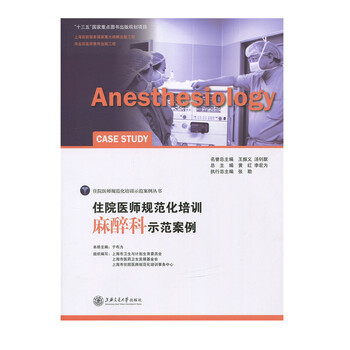 住院医师规范化培训 麻醉科示范案例