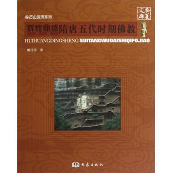 辉煌鼎盛隋唐五代时期佛教/历史源流系列