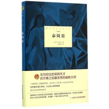 泰绮思(1921年)(精)/诺贝尔文学奖大系