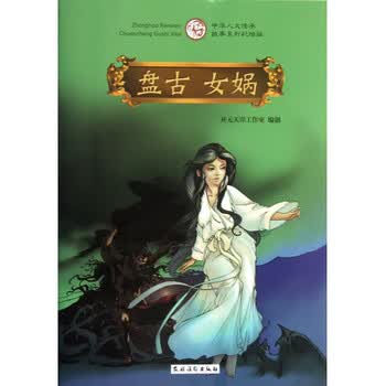 盘古女娲(中华人文传承故事系列彩绘版)