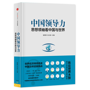 中国领导力 思想领袖看中国与世界 中信出版社