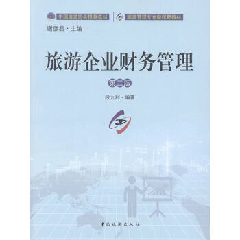 旅游企业财务管理 旅游/地图 书籍