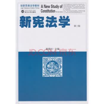 新宪法学（第三版）  秦前红