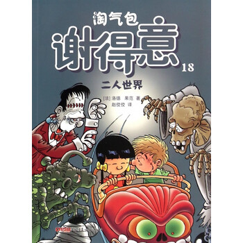 淘气包谢得意(18二人世界)