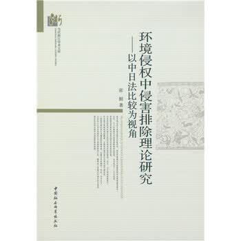 环境侵权中侵害排除理论研究：以中日法比较为视角