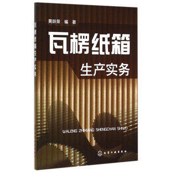 瓦楞纸箱生产实务