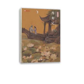 西厢记