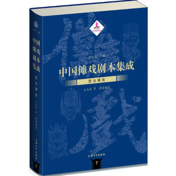 中国傩戏剧本集成：贵池傩戏