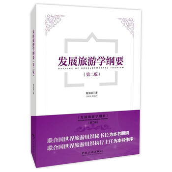 发展旅游学纲要(第2版)