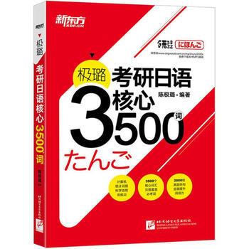 极璐考研日语核心3500词