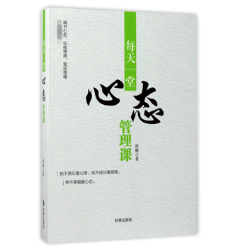 每天一堂心态管理课