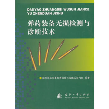 装备无损检测与诊断技术