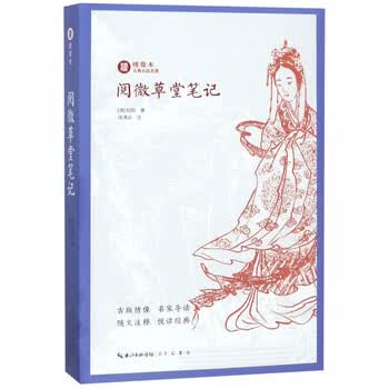 阅微草堂笔记/绣像本古典小说名著