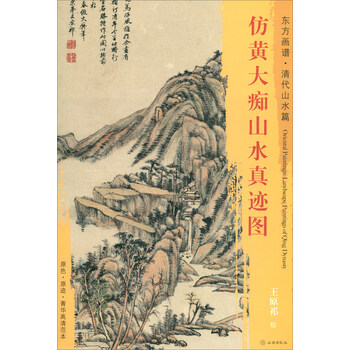 东方画谱·清代山水篇：仿黄大痴山水真迹图