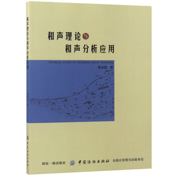 和声理论与和声分析应用