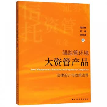 强监管环境(大资管产品法律设计与政策边界)