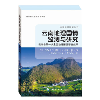 云南地理国情监测与研究：云南省第一次全国地理国情普查成果